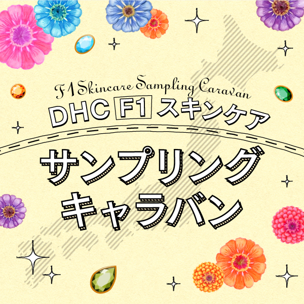 DHC[F1]スキンケア サンプリングキャラバン